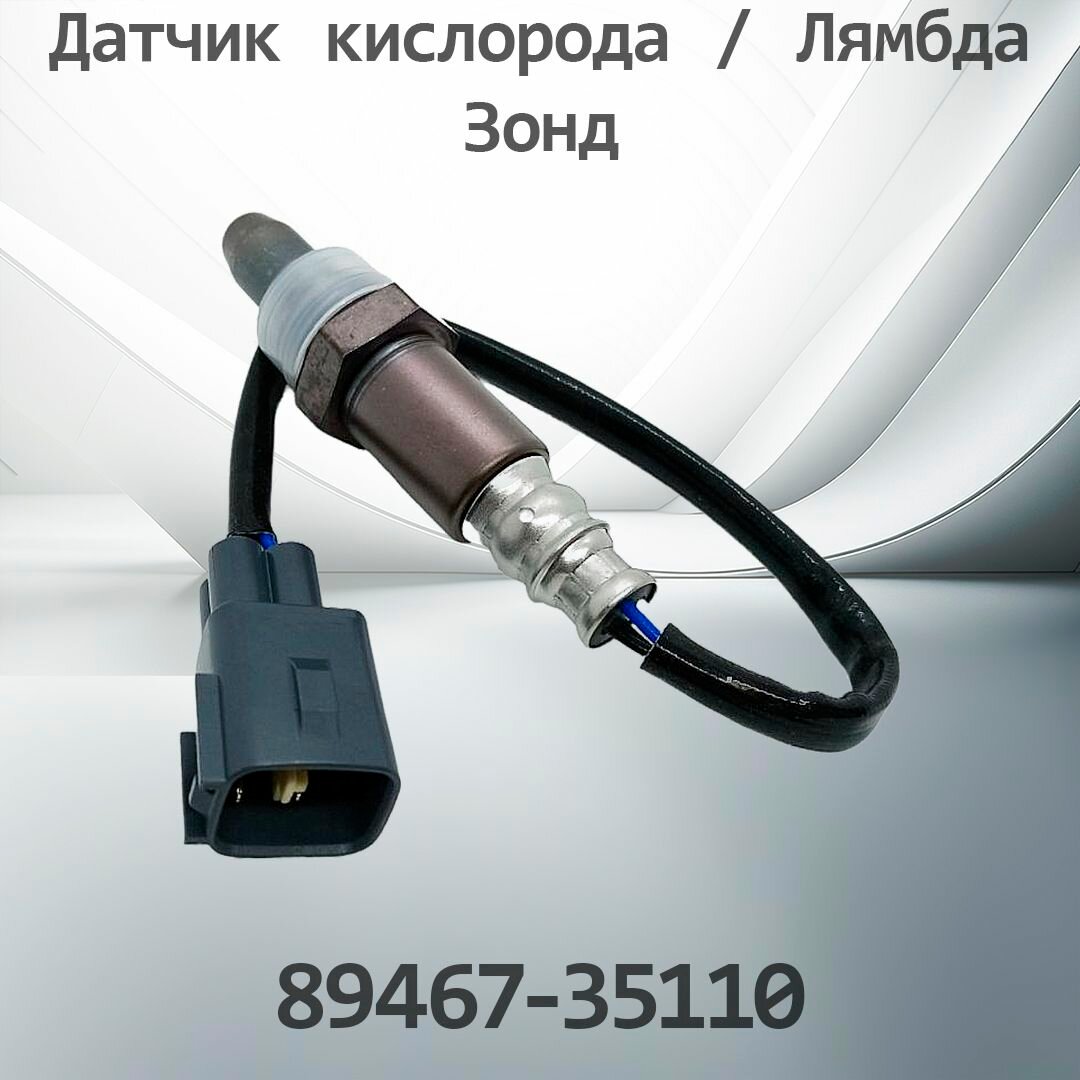 Датчик кислорода / Лямбда Зонд TOYOTA 89467-35110 / 8946735110