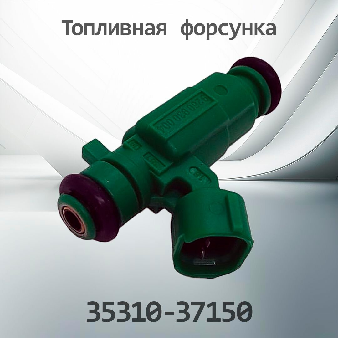 Топливная форсунка HYUNDAI / KIA 35310-37150 / 3531037150