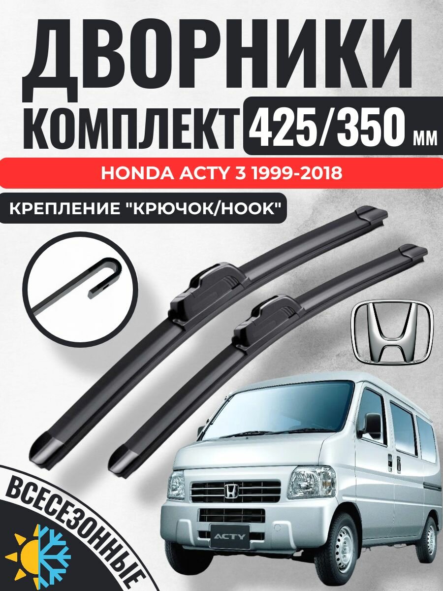 425 350 (17 14) Щетки стеклоочистителя Honda Acty 3 1999-2018 / Дворники бескаркасные Хонда акти