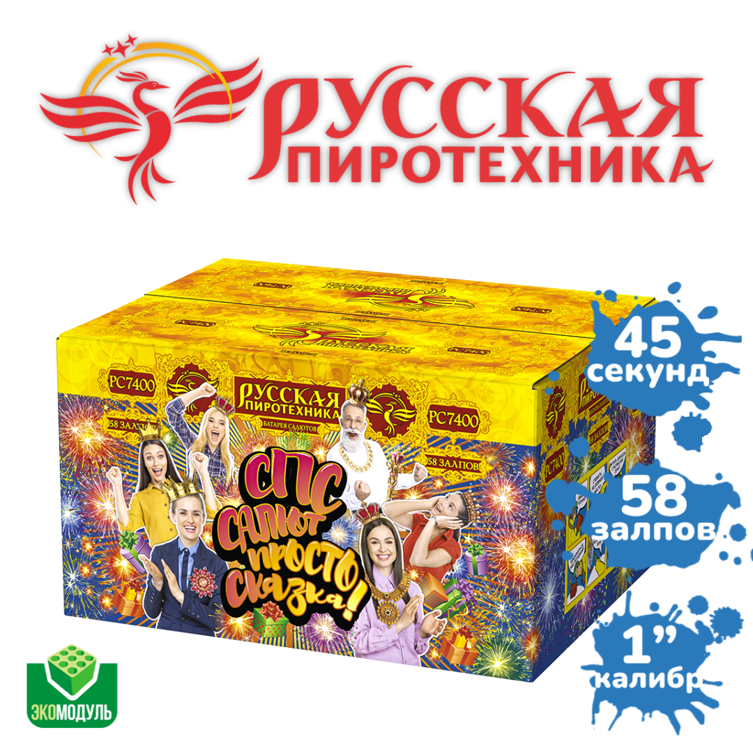 СПС! Салют Просто Сказка! (58 залпов, калибр 1") Русская пиротехника