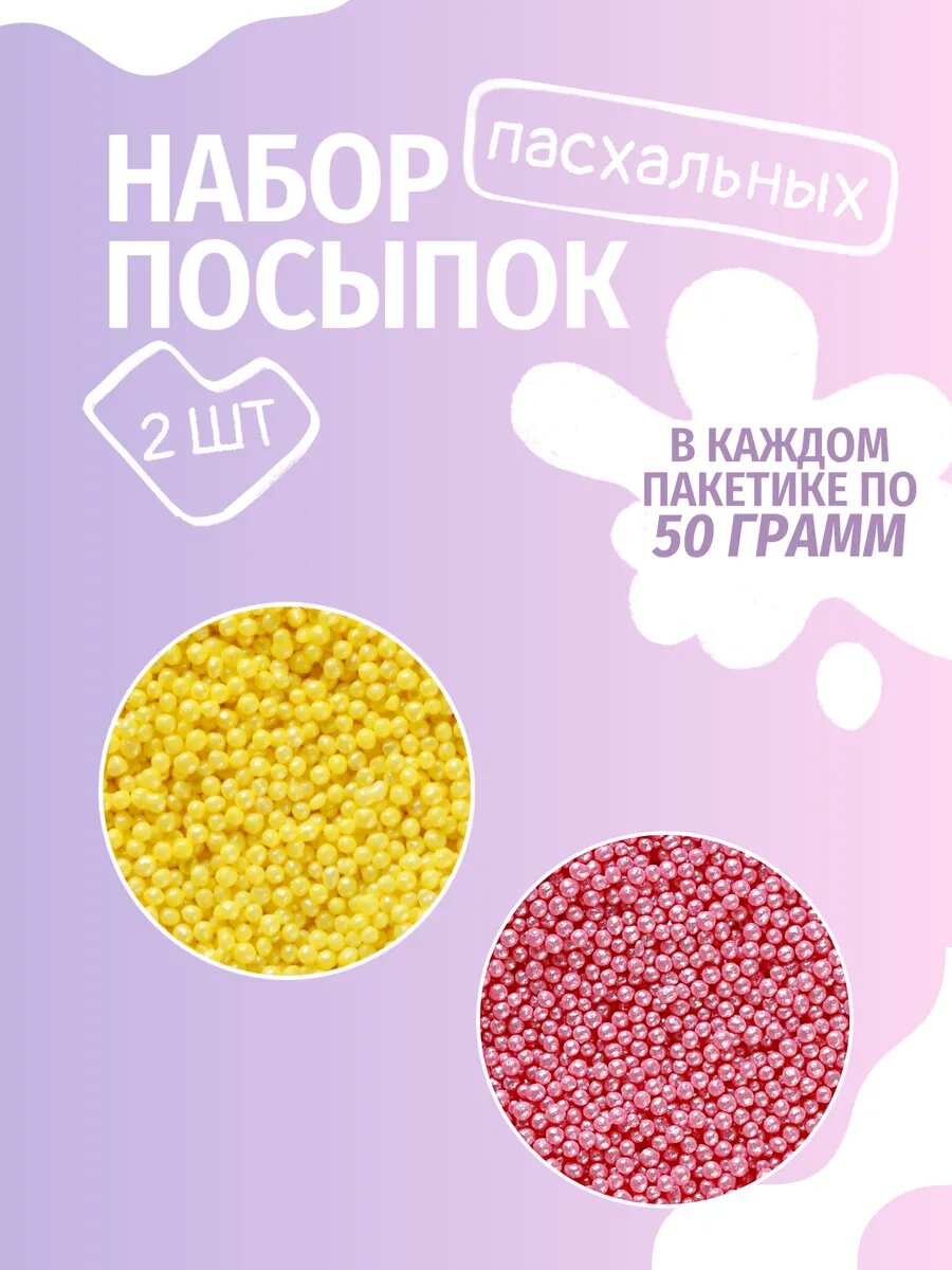Посыпка кондитерская "Бисер 1-2 мм", набор 2 пакетика по 50 грамм