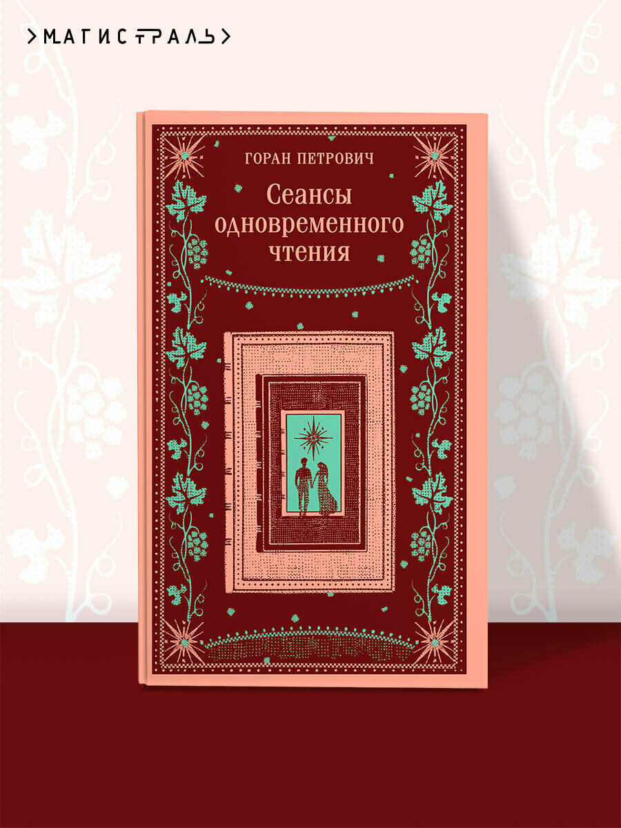 Петрович Г. Сеансы одновременного чтения