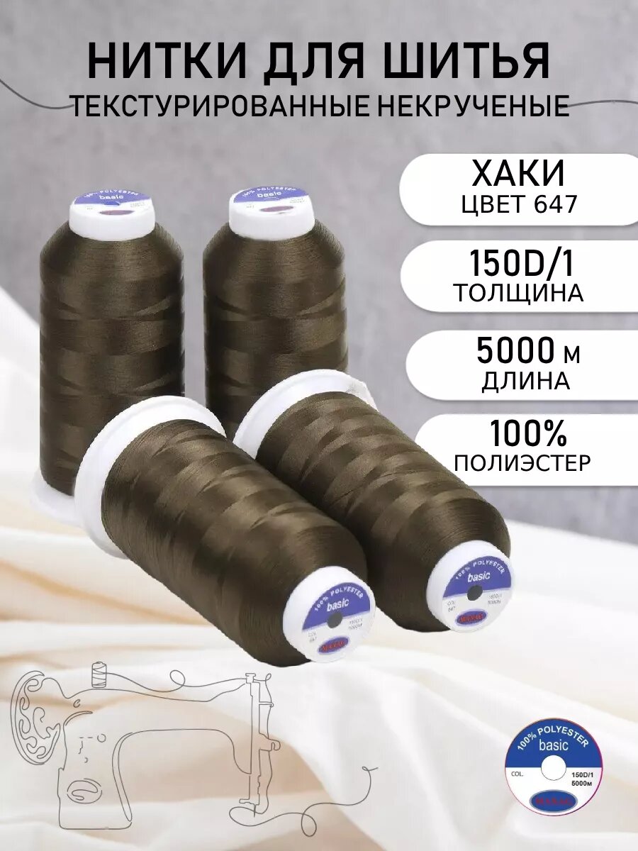 Набор ниток текстурированных 150D/1 хаки 4 шт