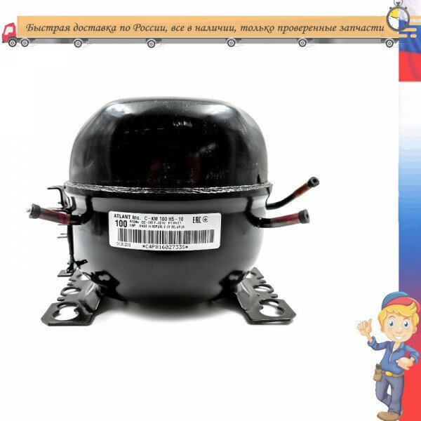 Компрессор атлант С-КМ100Н5-10 R134 92Вт