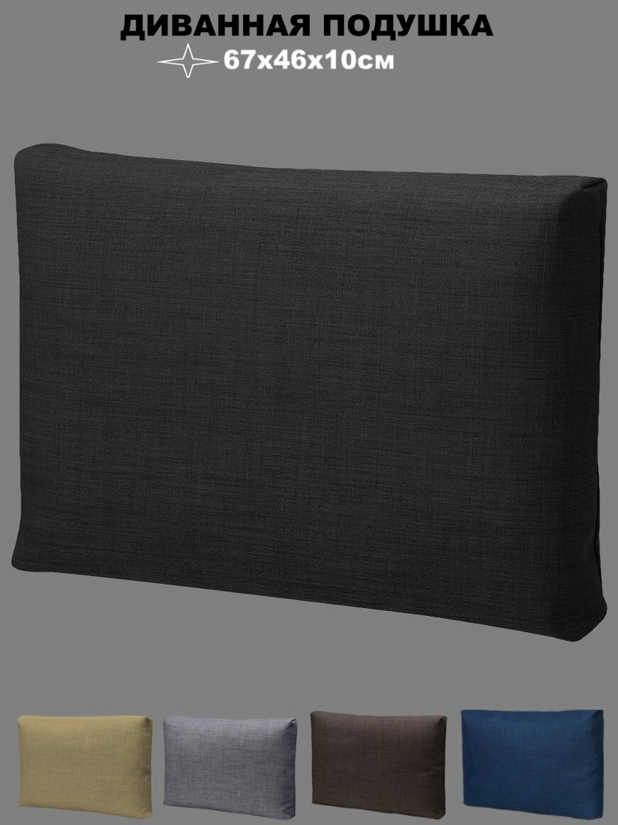 Подушка большая для спинки дивана в чехле из черной рогожки 67х46х10см