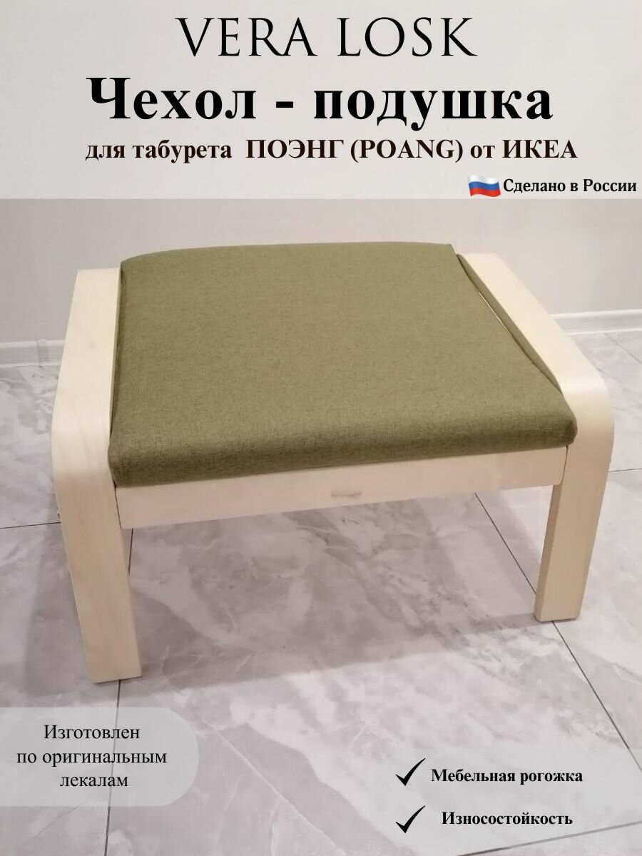Чехол- подушка для табурета поэнг икеа poang ikea рогожка