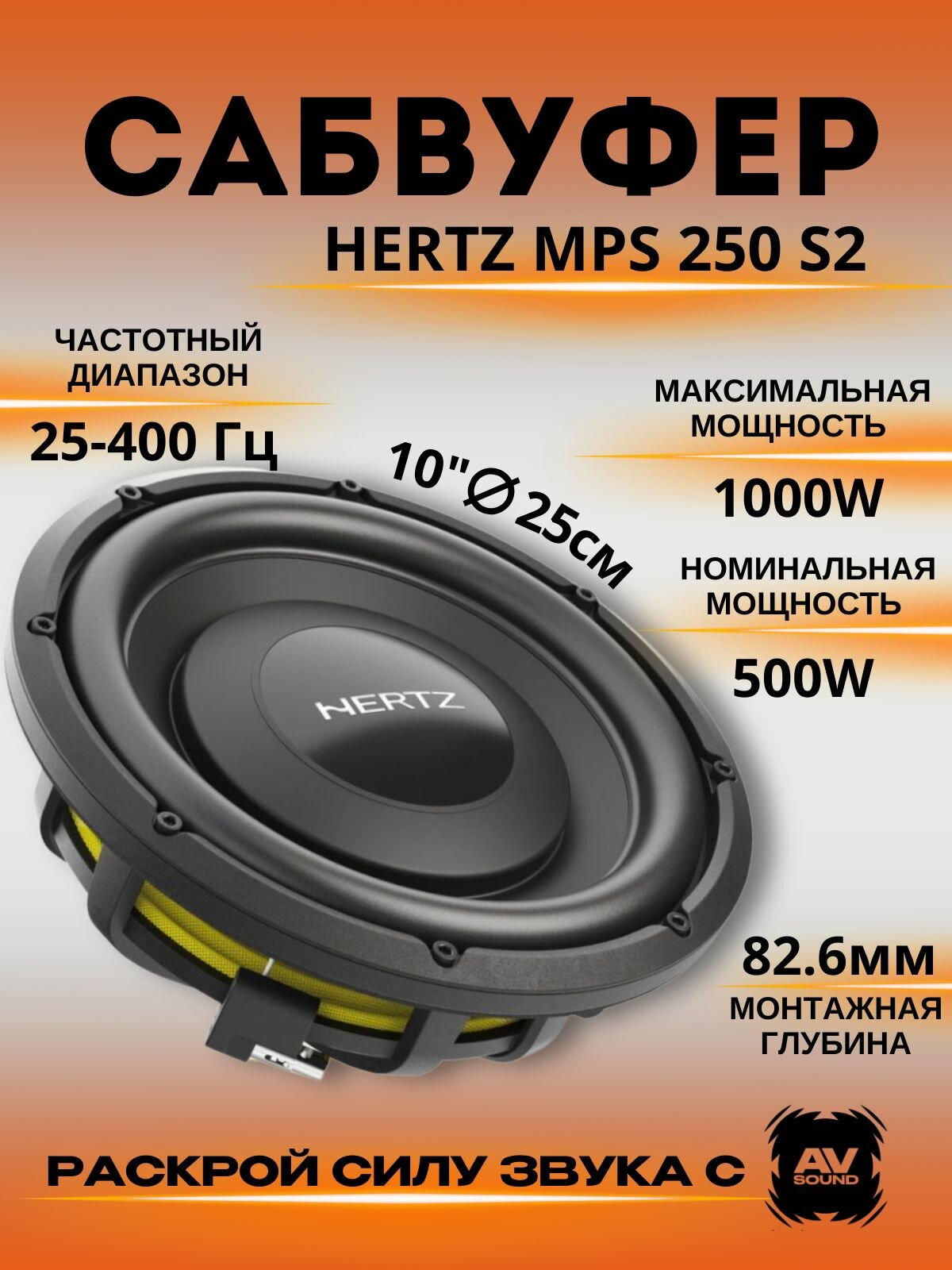 Сабвуфер Hertz MPS 250 S2, 10 дюймов, Min 500 Вт, Max 1000 Вт