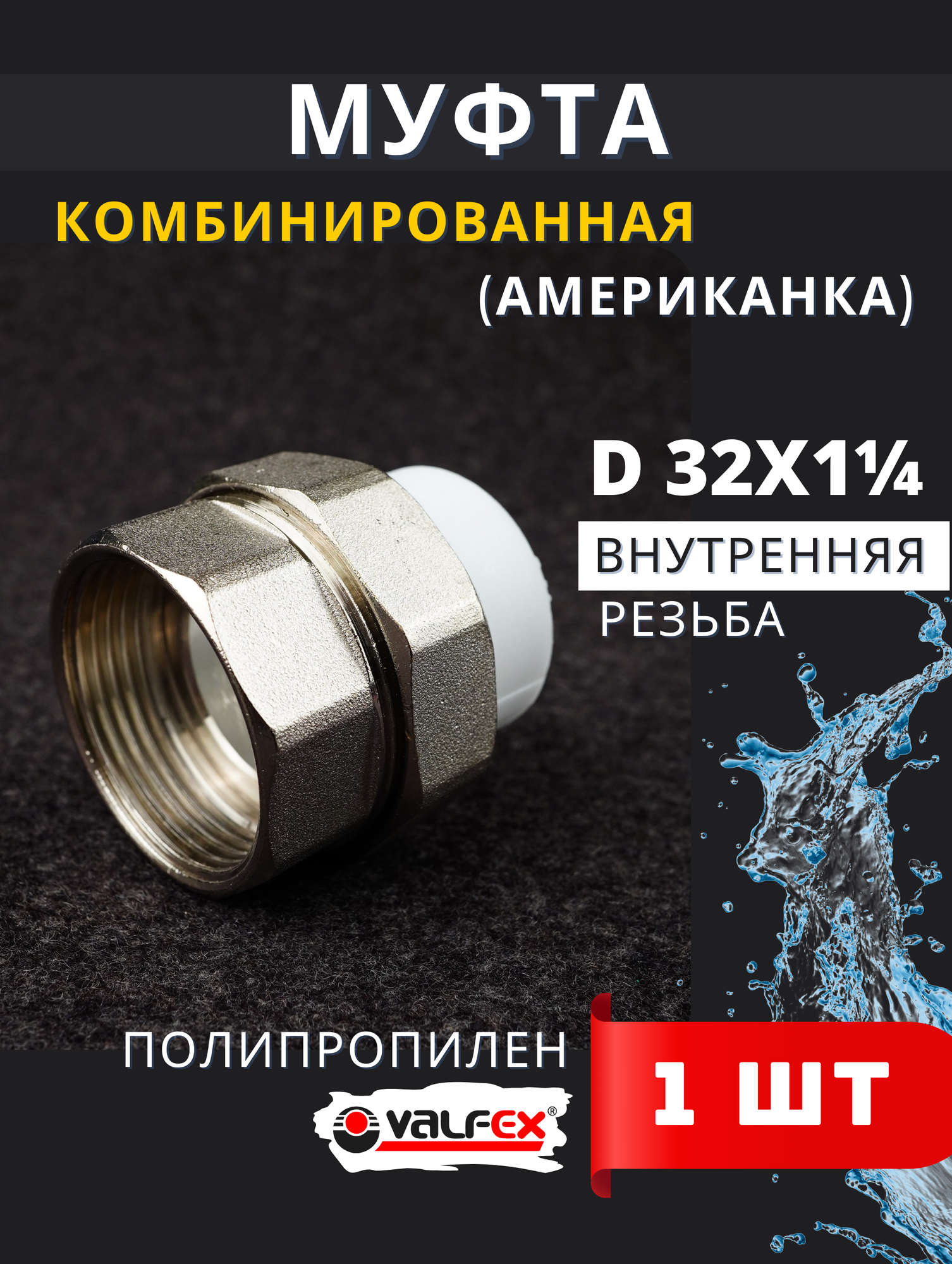 Муфта полипропиленовая 32х1 1/4 внутренняя резьба разъемная (Американка) PPR (Valfex) 1шт.