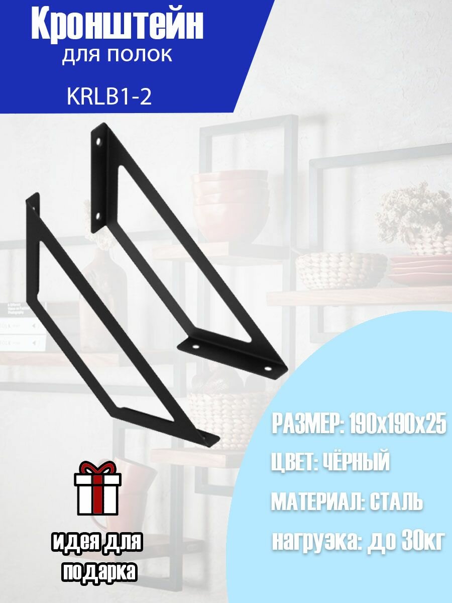 Кронштейн для полки трапеция 2шт комплект