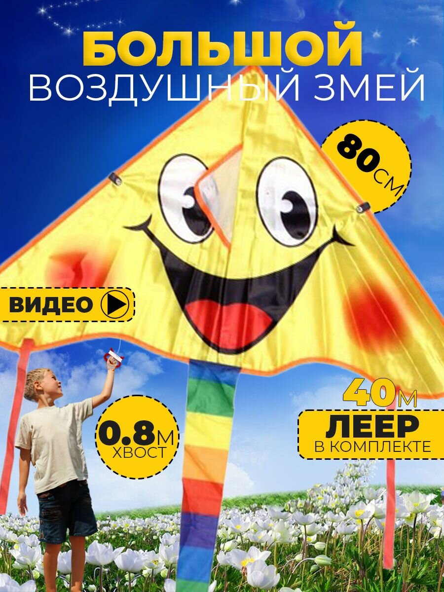 Воздушный змей Солнечный Смайл 80 см
