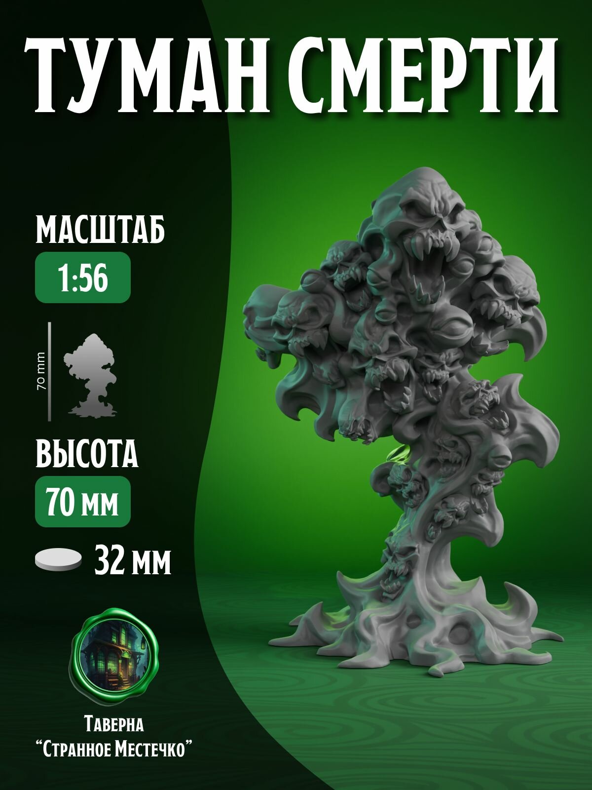 Миниатюра ДнД, Босс, Туман смерти для настольных игр, Warhammer, DnD, D&D, Pathfinder, Подземелья и драконы в масштабе 32 мм 1:56