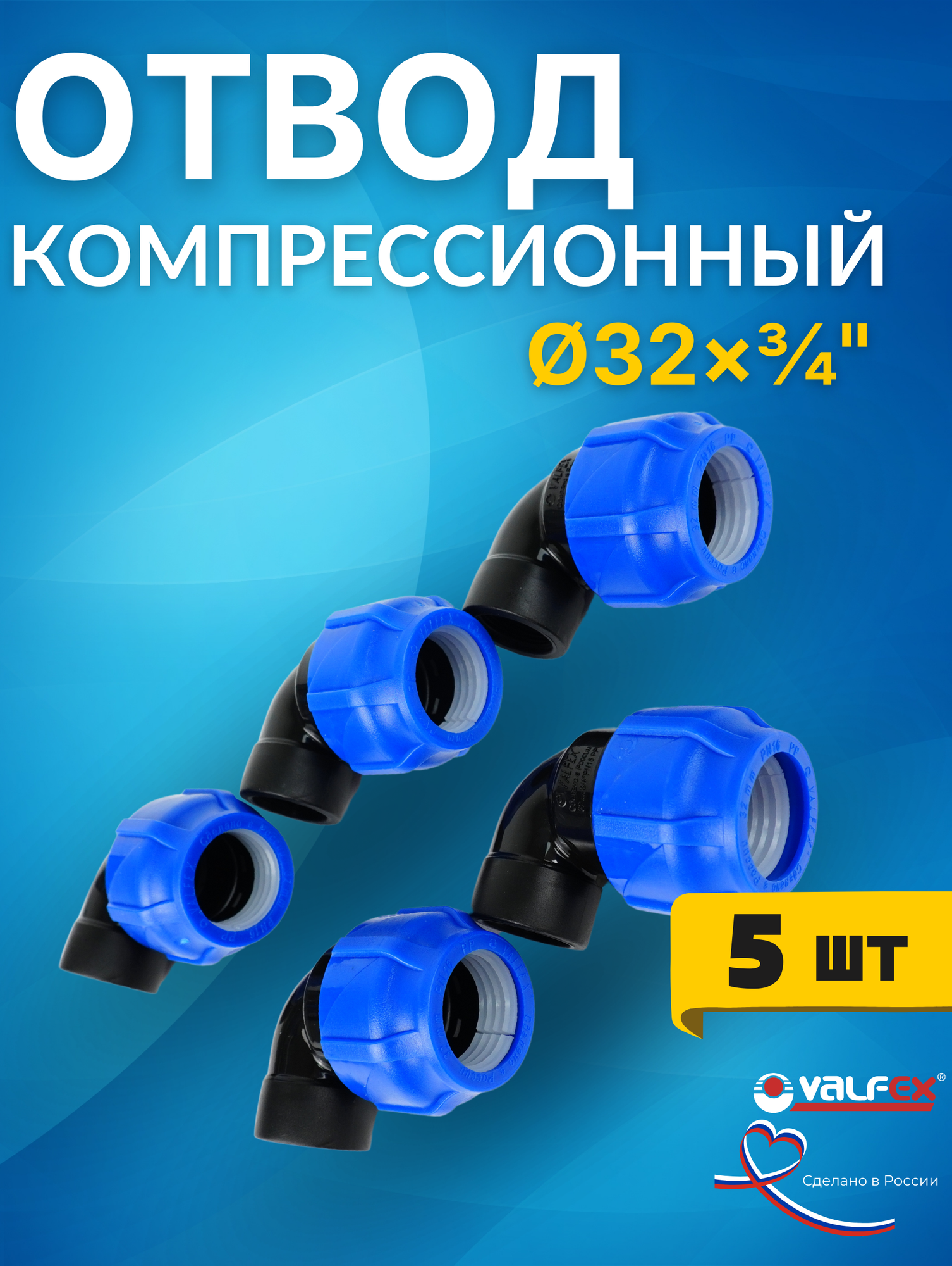 Отвод (угол) ПНД 32х3/4 внутренняя резьба (Valfex) 5шт.