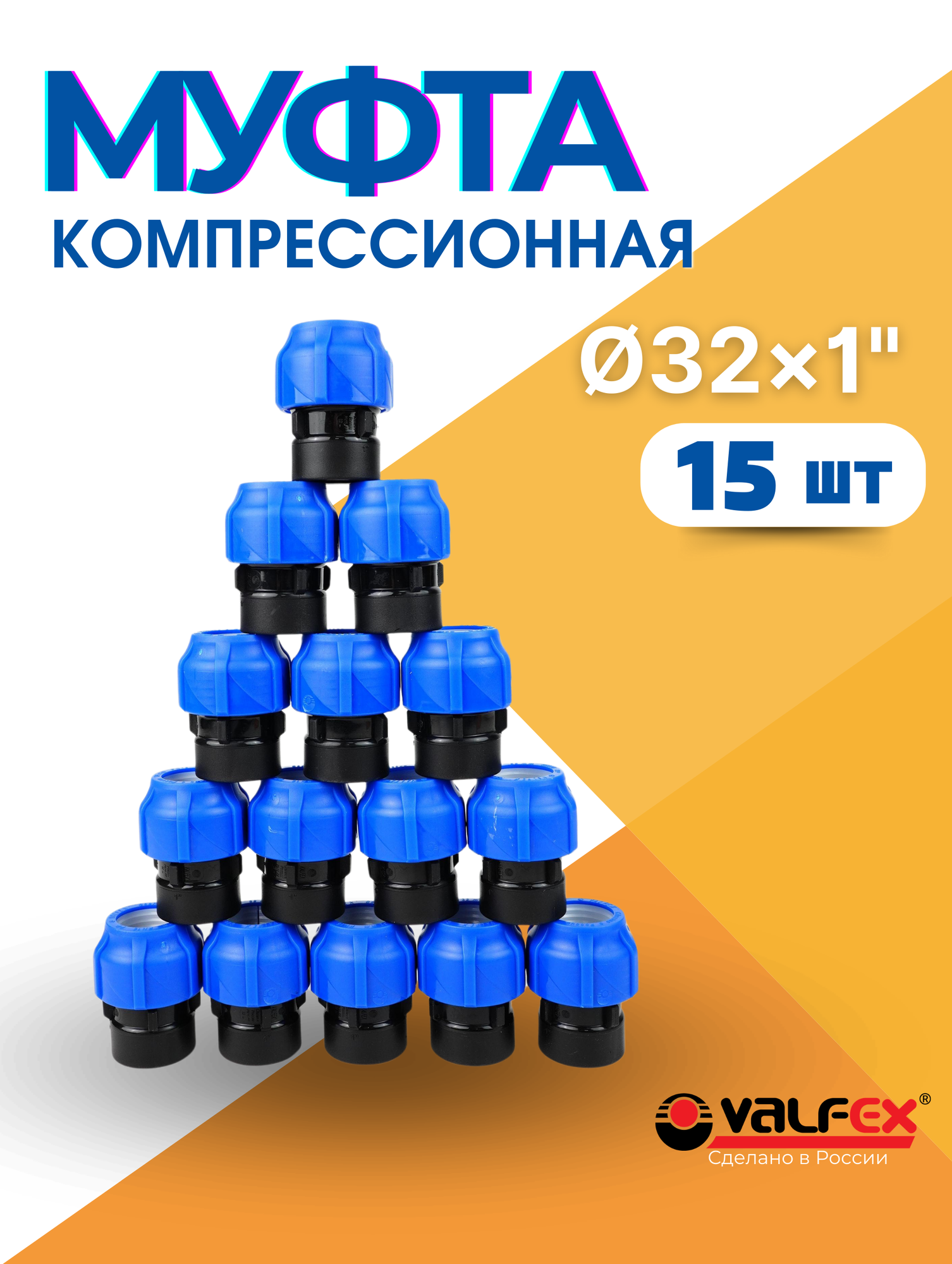 Муфта ПНД 32х1 внутренняя резьба (Valfex) 15шт.