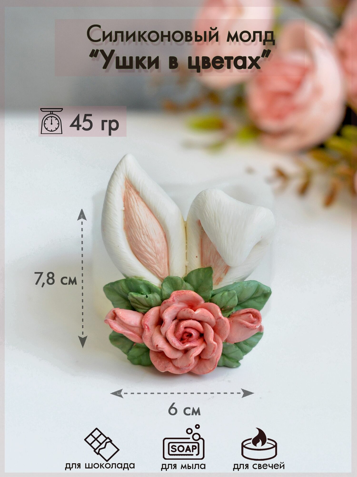 Силиконовая форма 437 "Ушки зайчика"