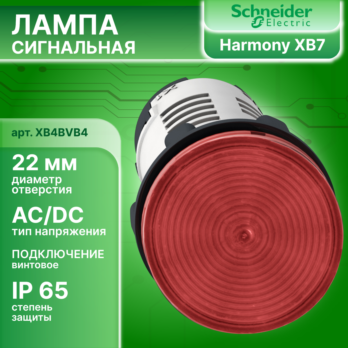 Сигнальная лампа красная со светодиодом 24В AC/DC XB7 Schneider Electric XB7EV04BP 1шт