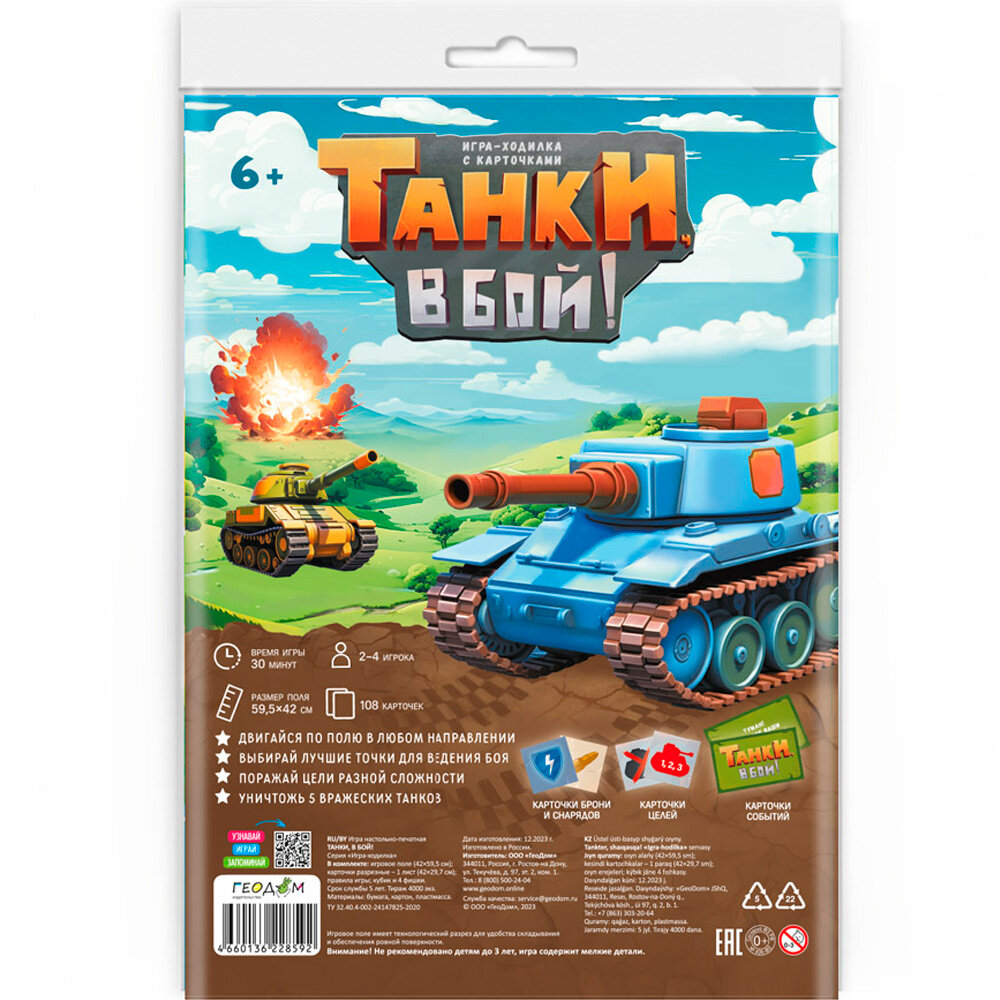 Игра ходилка ГеоДом "Танки в бой", от 5 лет, для 2-4 игроков