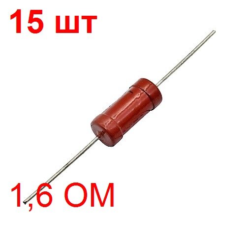 Резистор МЛТ-2-1,6 ОМ-10% 15 шт. постоянный