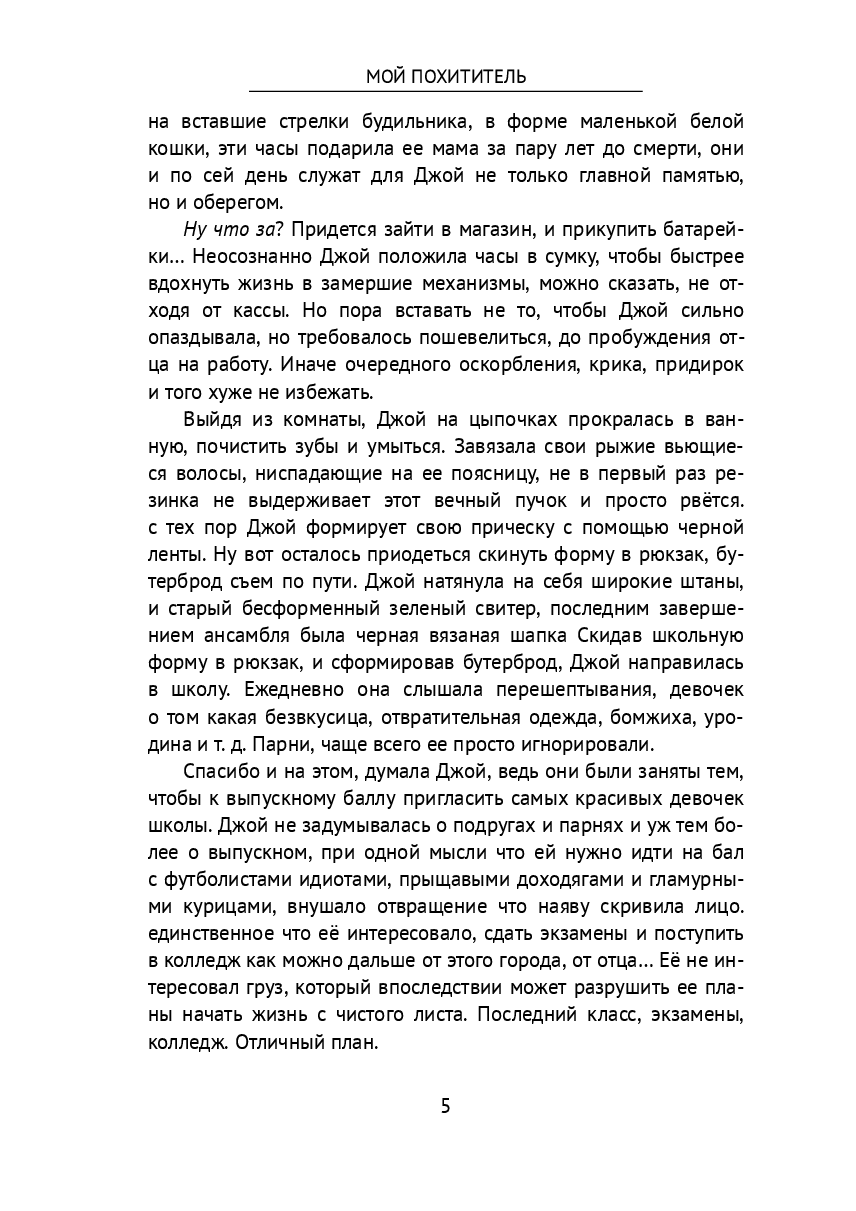 Мой похититель — фото 1