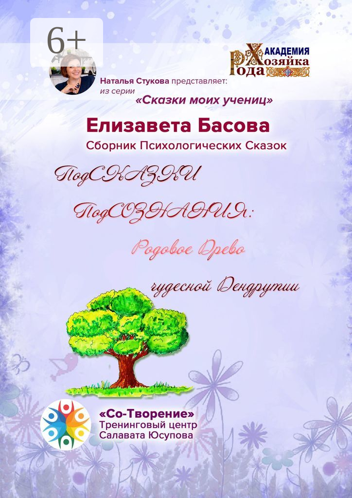 Подсказки подсознания: родовое древо чудесной Дендрутии