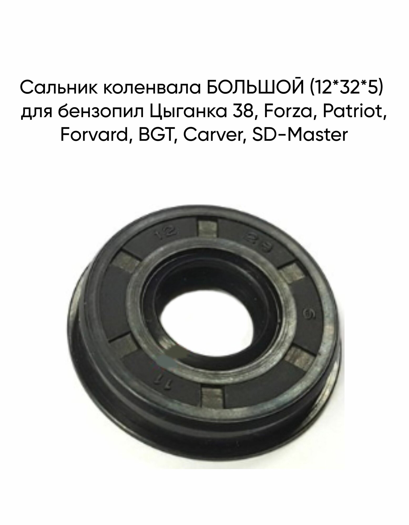 Сальник коленвала большой (12*32*5) для бензопил Цыганка 38, Forza, Patriot, Forvard, BGT, Carver, SD-Master
