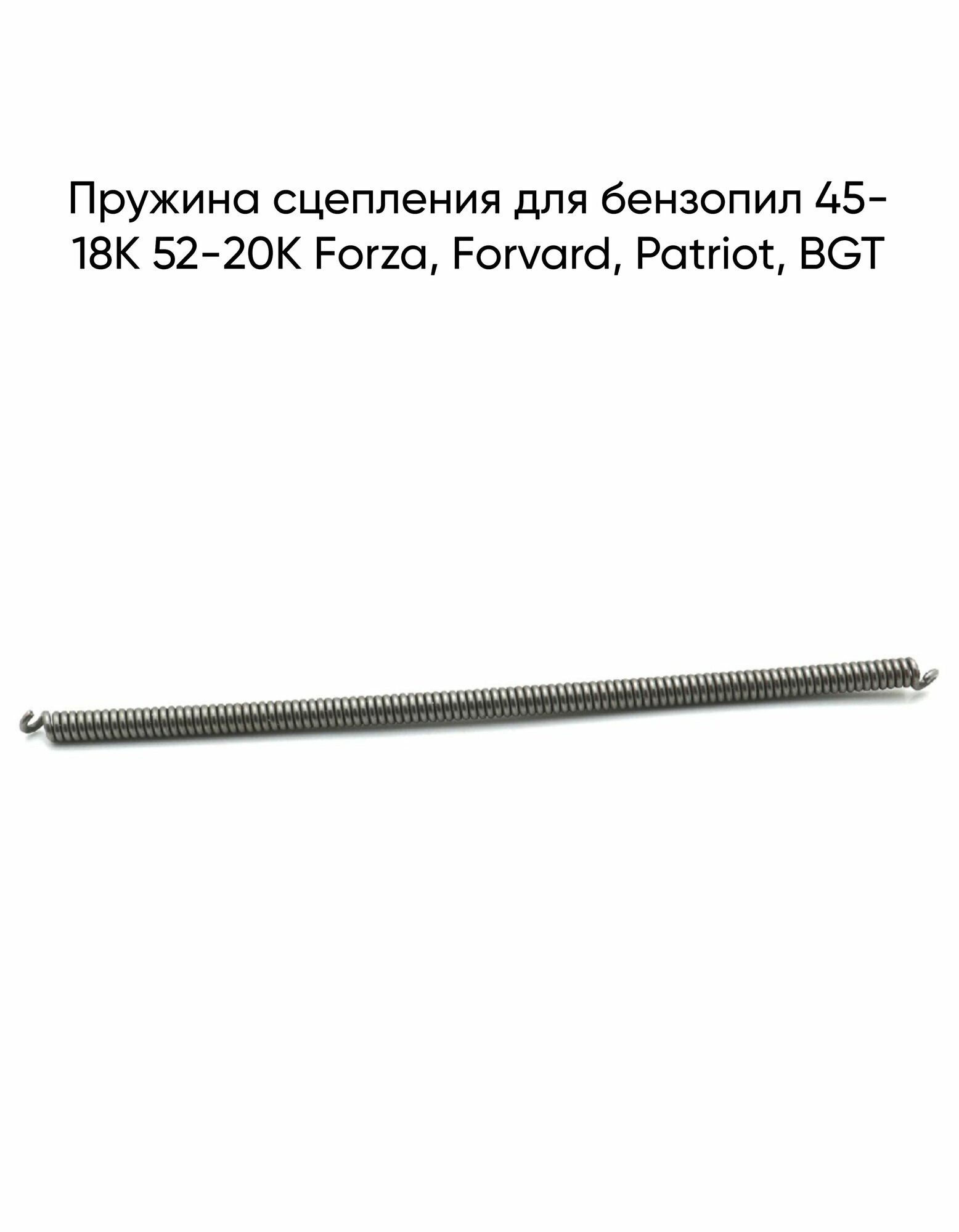 Пружина сцепления для бензопил 45-18К 52-20К Forza, Forvard, Patriot, BGT