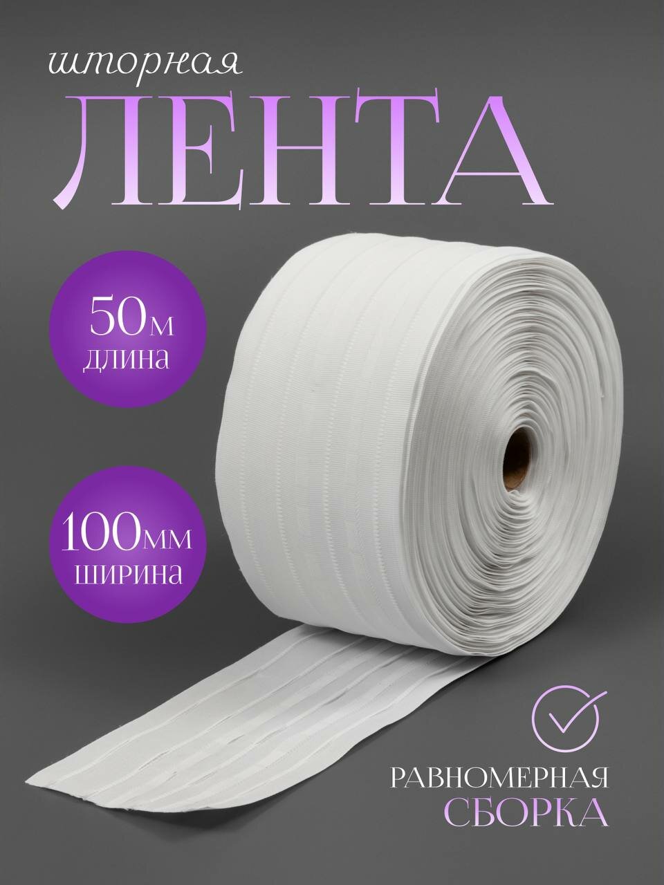 Шторная лента 10 см , лента для штор 50 м