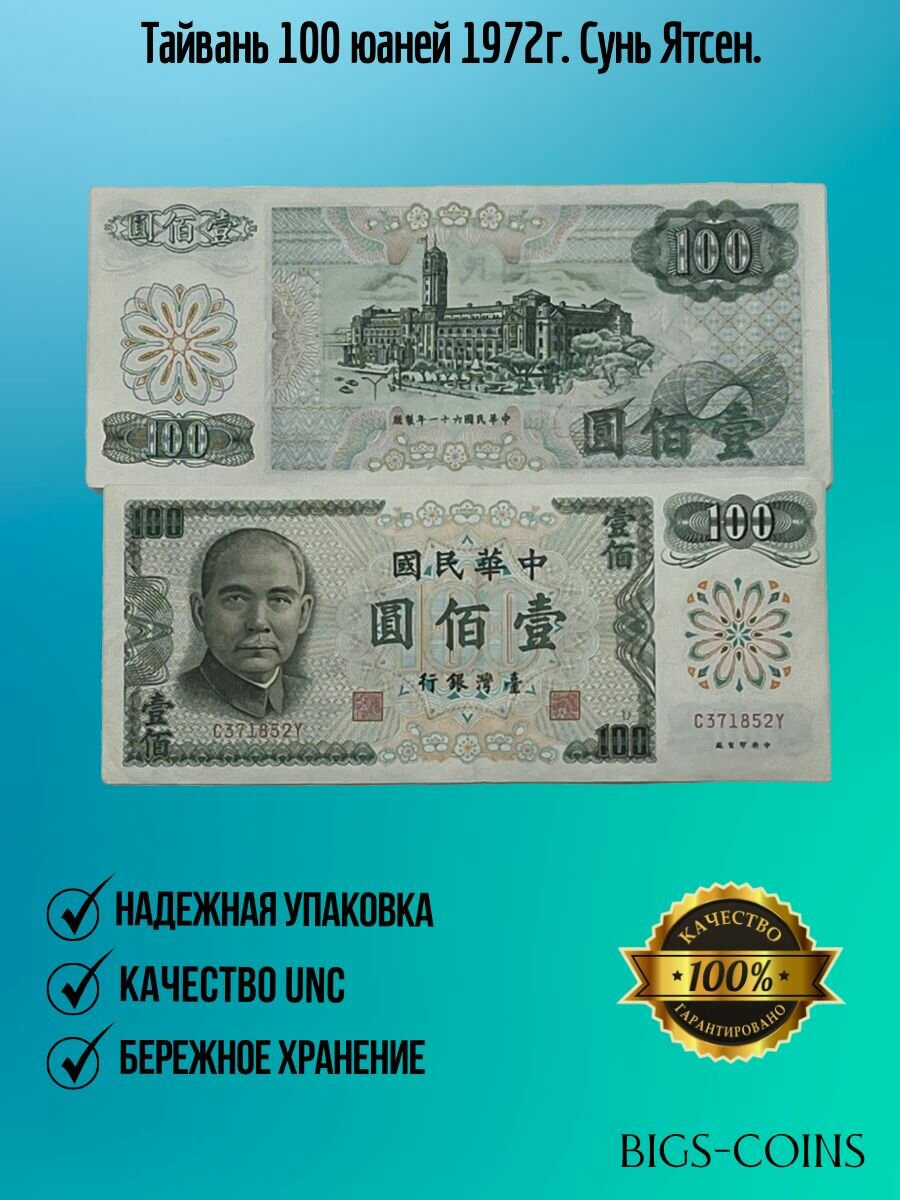 Тайвань 100 юаней 1972г. Сунь Ятсен.