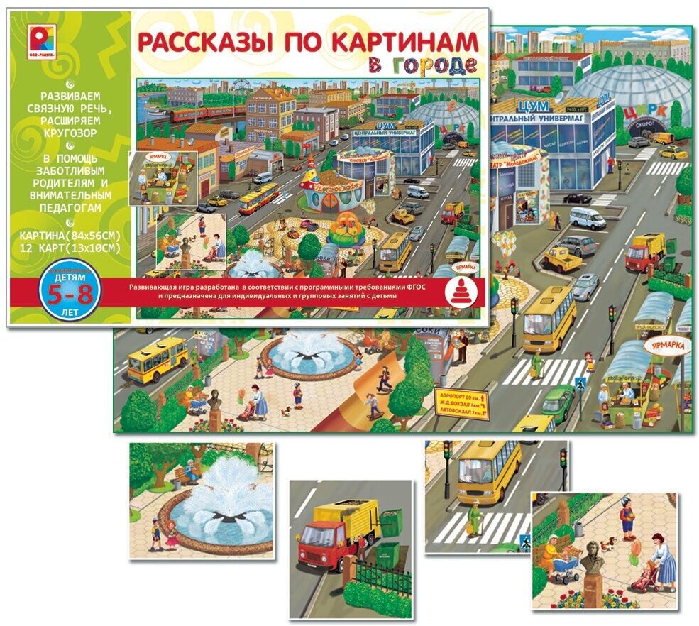 Настольная игра Радуга "Рассказы по картинам. В городе". Развивающая игра.