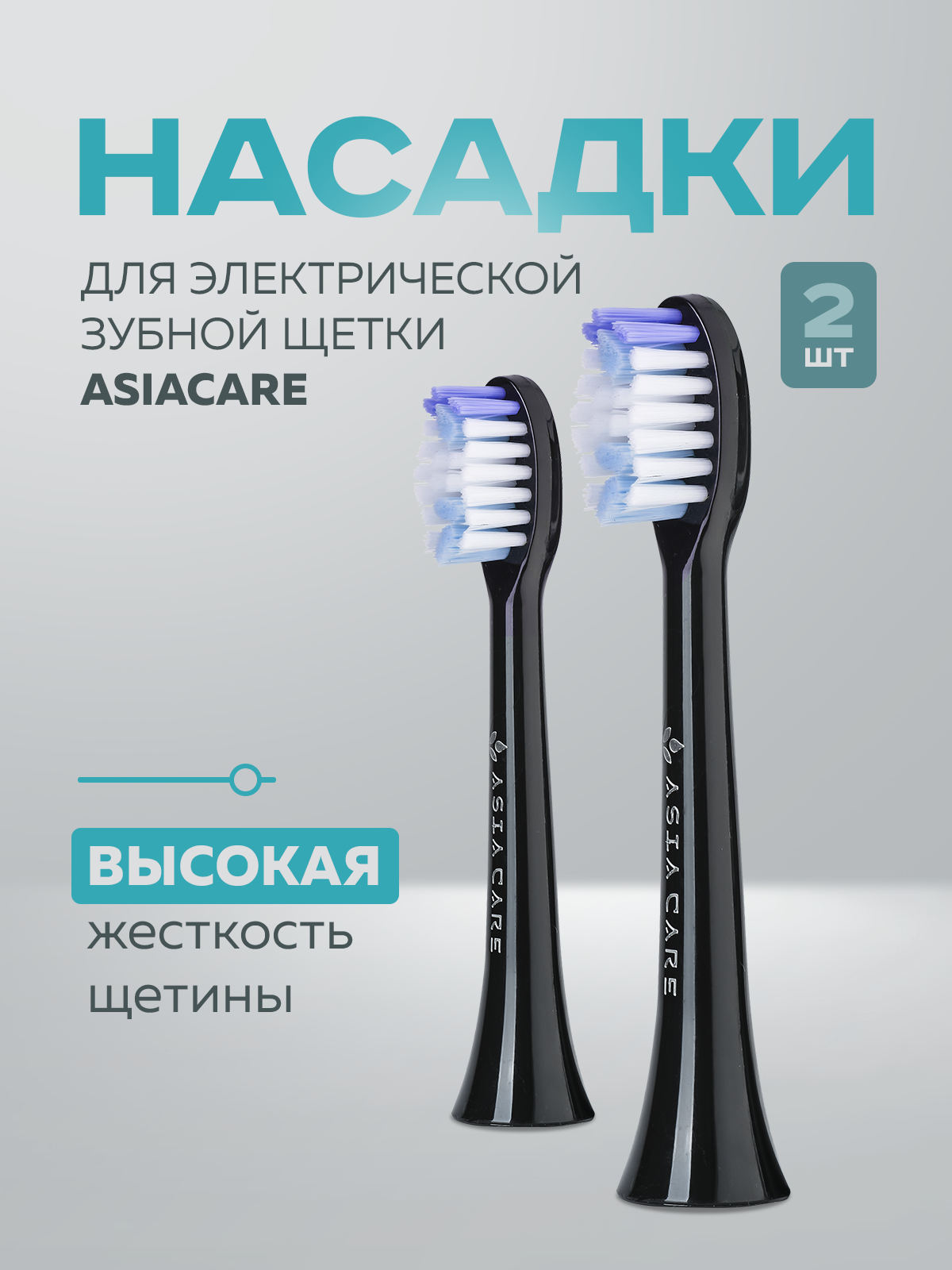 Насадки для электрической зубной щетки Asia Care, 2 штуки, черные, жесткие