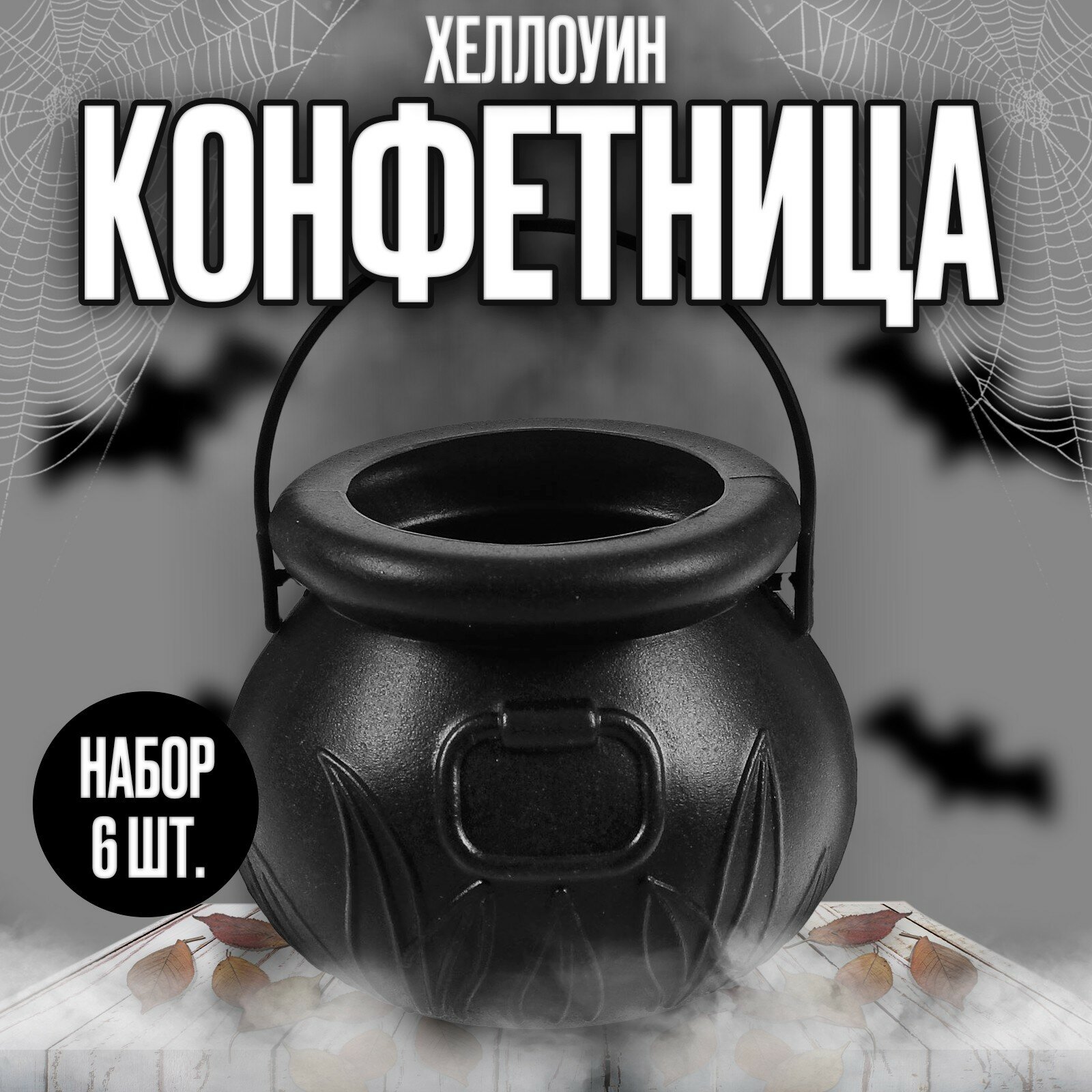 Набор конфетниц "Котёл", (набор 6 штук) 2322961