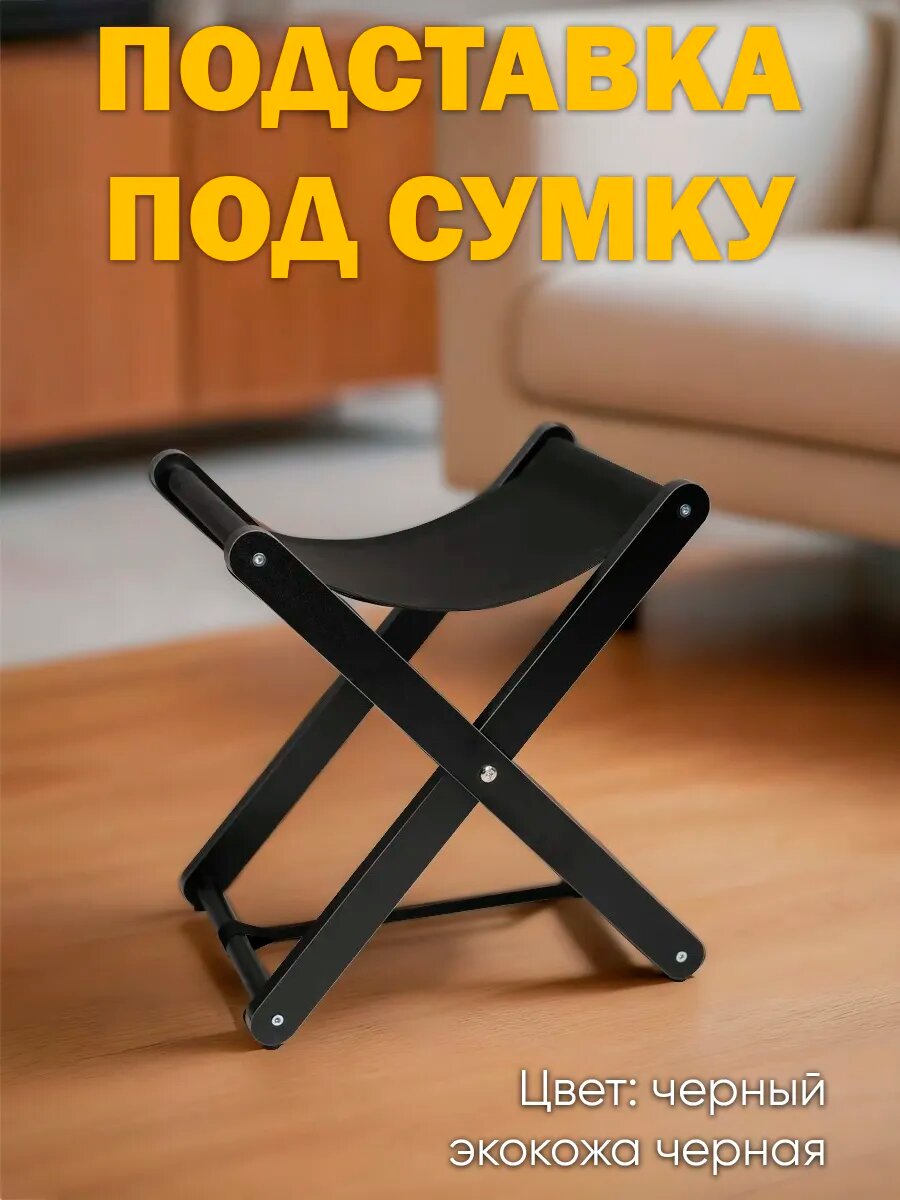 Подставка для сумки "Clochard", складная, дерево/экокожа, 38х27x40 см