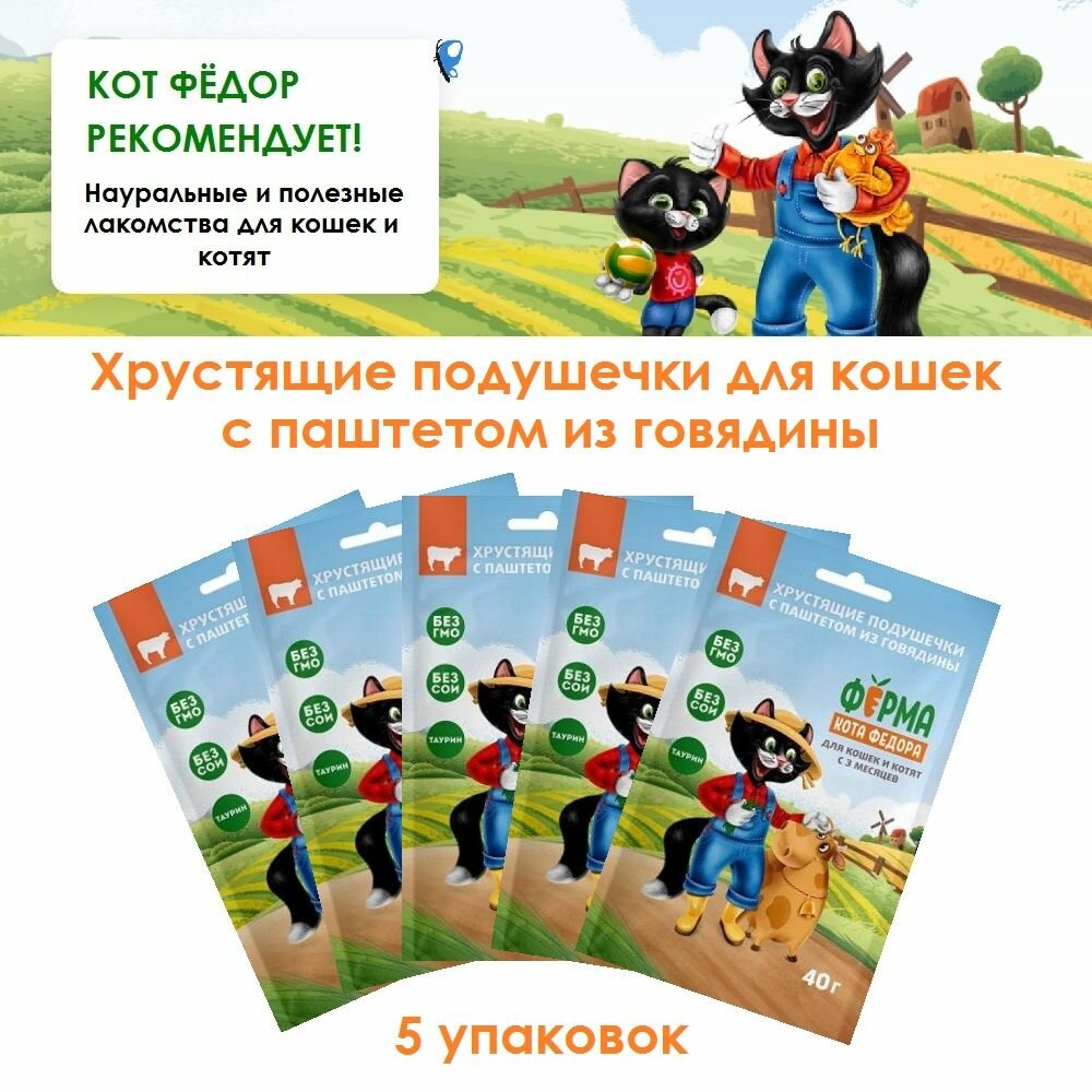 Лакомство Ферма кота Федора Хрустящие подушечки для кошек и котят 40г*5шт С паштетом из Говядины
