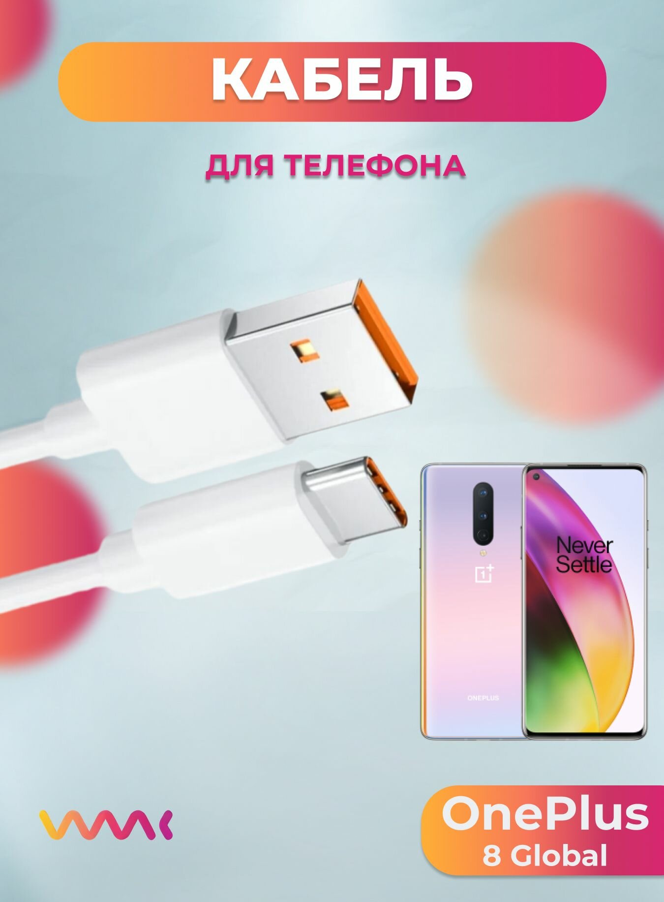 Кабель питания для телефона OnePlus 8 Global. Провод для OnePlus 8 Global.