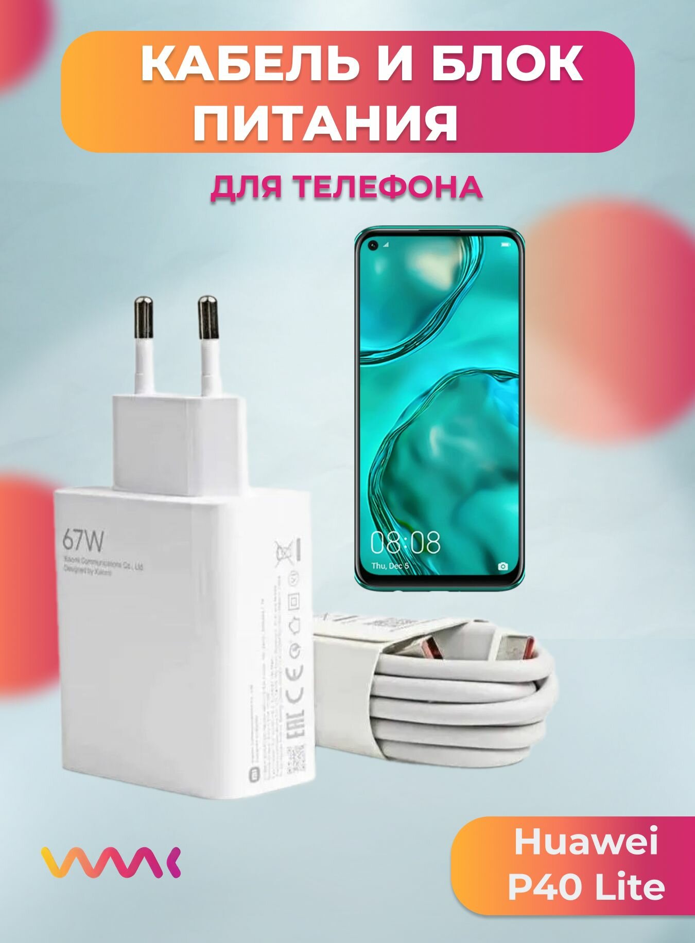 Комплект зарядного устройства (зарядка) для Huawei P40 Lite блок питания (адаптер) и кабель (провод)