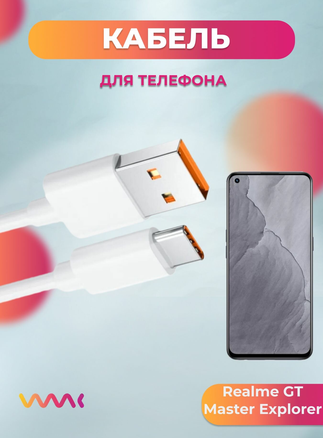 Кабель питания для телефона Realme GT Master Explorer. Провод для Realme GT Master Explorer.