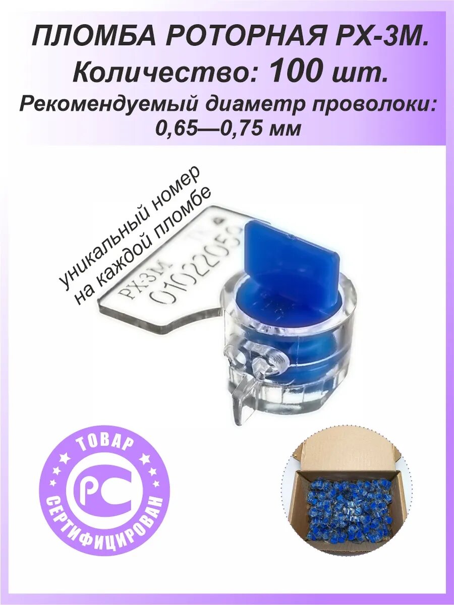 Пломба роторная РХ-3М (ПК-91) для счётчиков 100 шт.