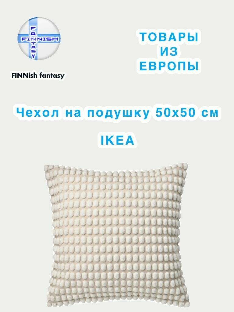 IKEA SVARTPOPPEL, Чехол на подушку, наволочка декоративная на молнии 50x50 см, 1 шт
