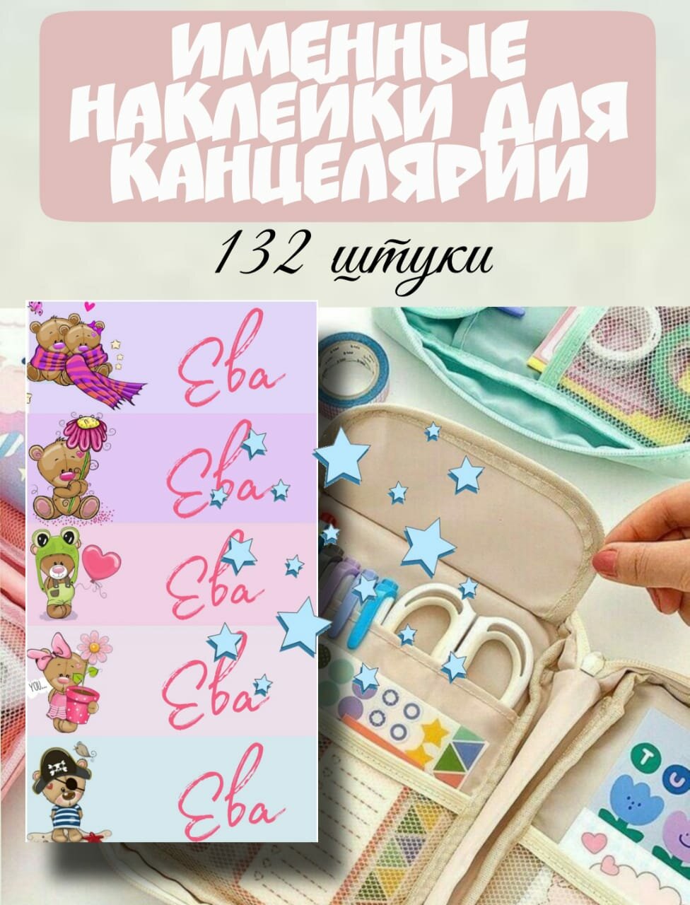 Именные наклейки для канцелярии и предметов с именем ЕВА