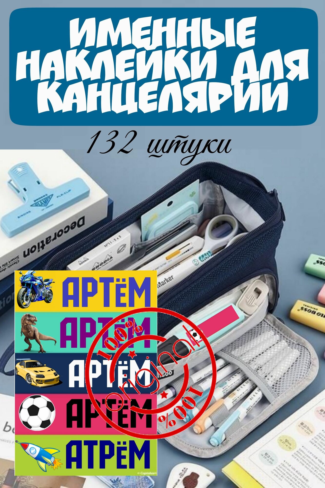 Именные наклейки для канцелярии и предметов с именем артем