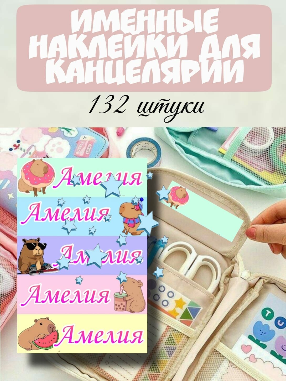 Именные наклейки для канцелярии и предметов с именем амелия