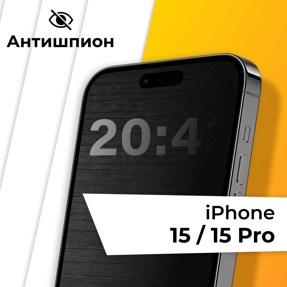 Стекло Антишпион для iPhone 15 / 15 Pro / Противоударное стекло на Айфон 15 / 15 Про