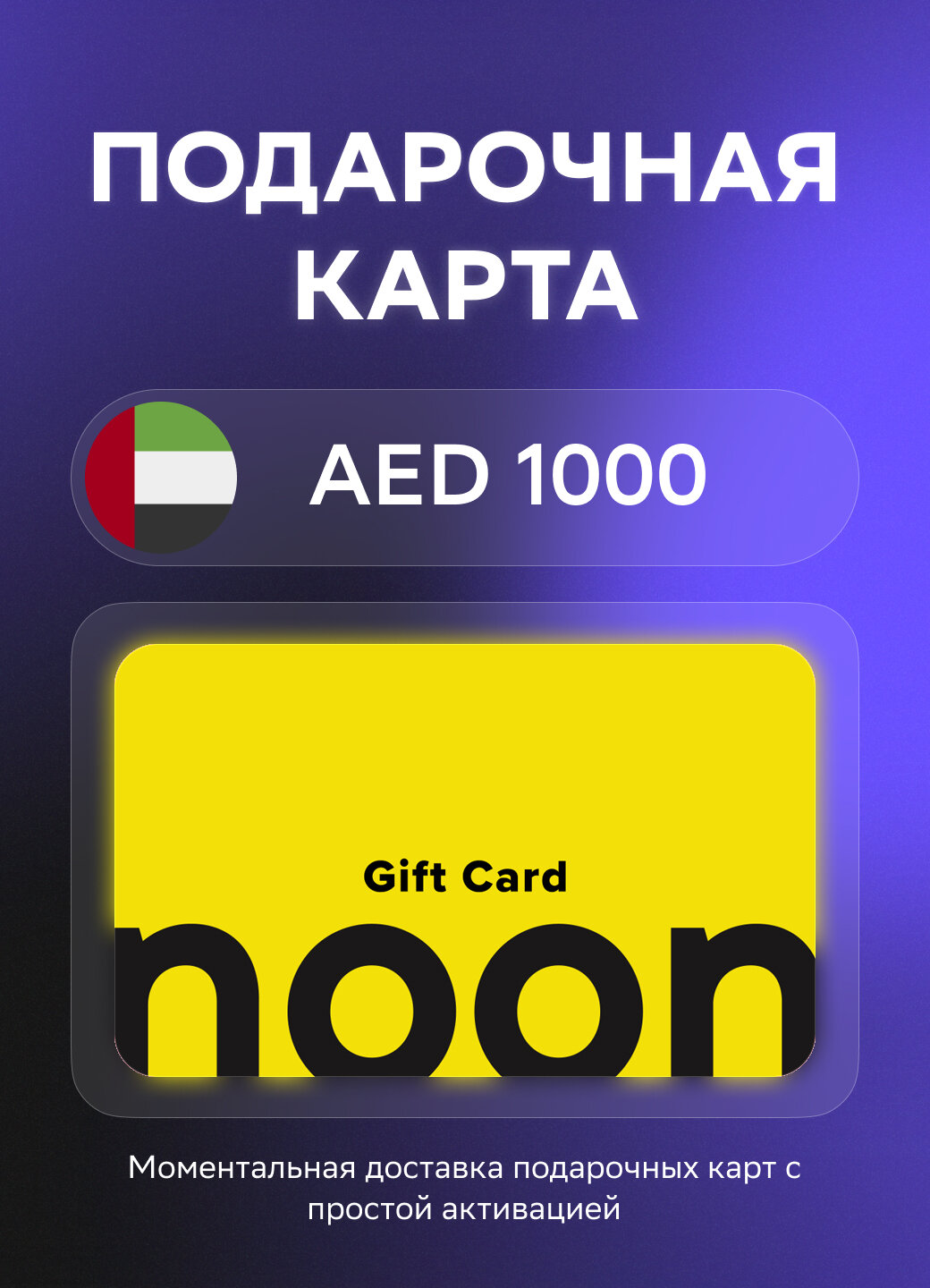 Подарочная карта Noon на 1000 Дирхам | ОАЭ | Оригинальный код