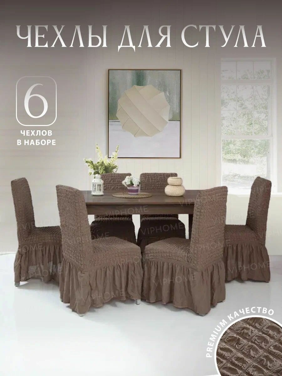 Чехол на стул со спинкой, комплект 6 шт, на резинке, универсальный.