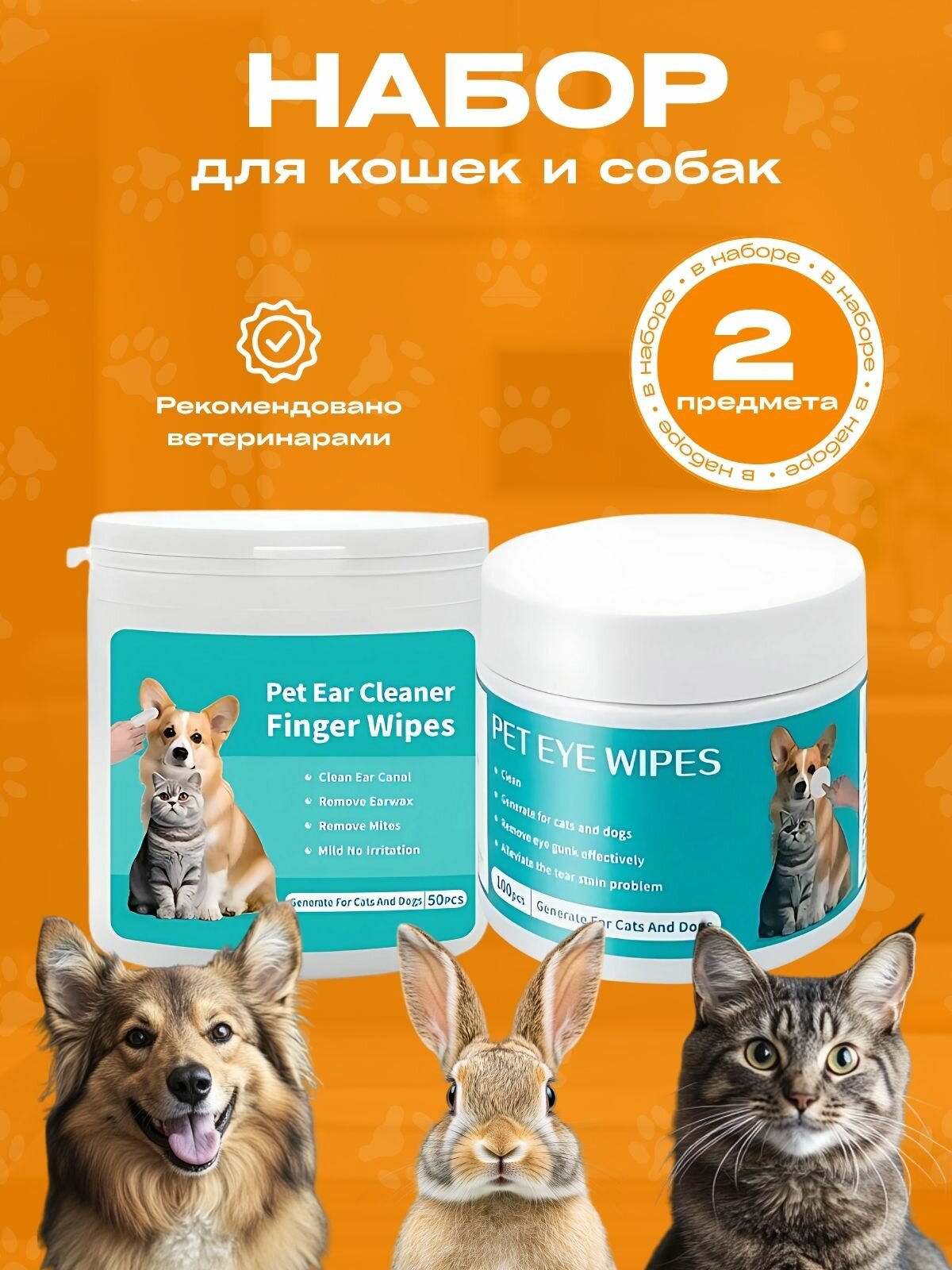 2 в 1: Набор влажных салфеток для собак и кошек (уши&глаза)