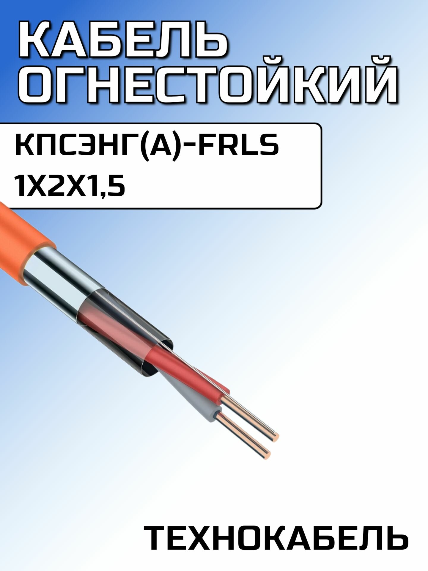 Кабель кпсэнг(А)-FRLS 1х2х1,5 Технокабель