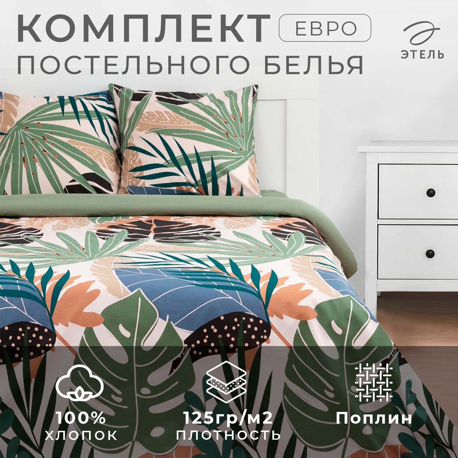 Постельное белье Этель "Colored tropics" евро, цвет зеленый, наволочки 70х70 см, 100% хлопок