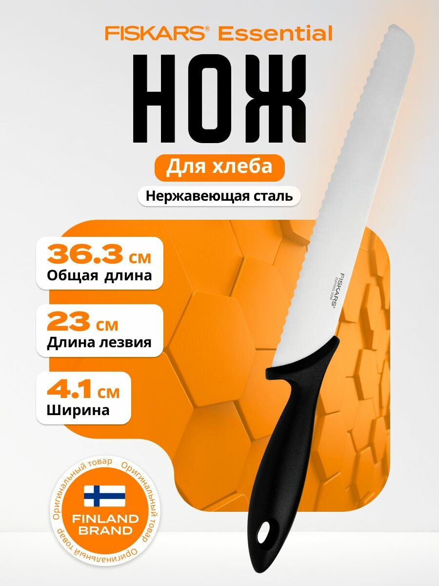 Нож для хлеба FISKARS Essential (1065564)