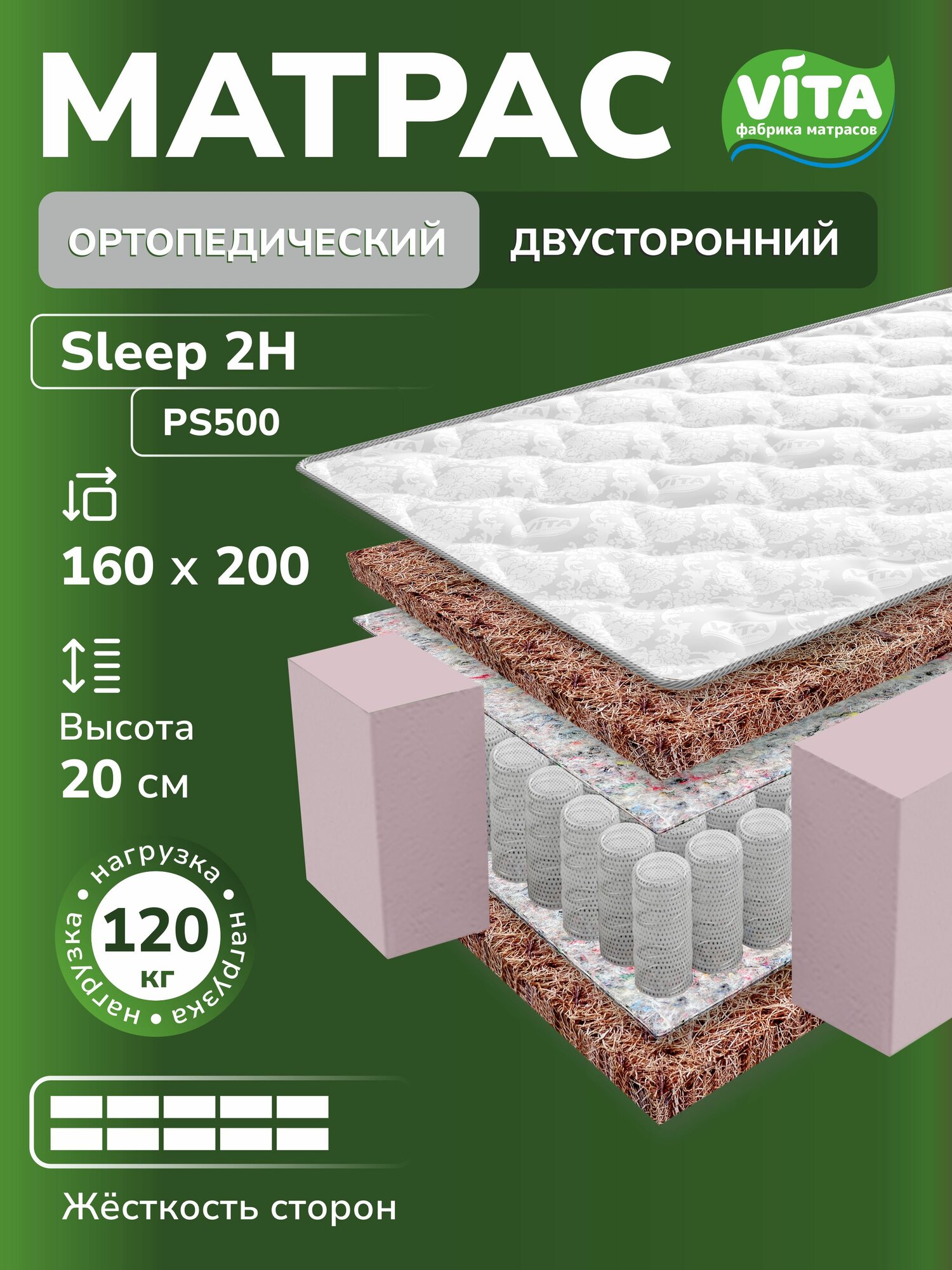 Матрас ортопедический VITA Sleep 2H (160х200), независимые пружины PS 500