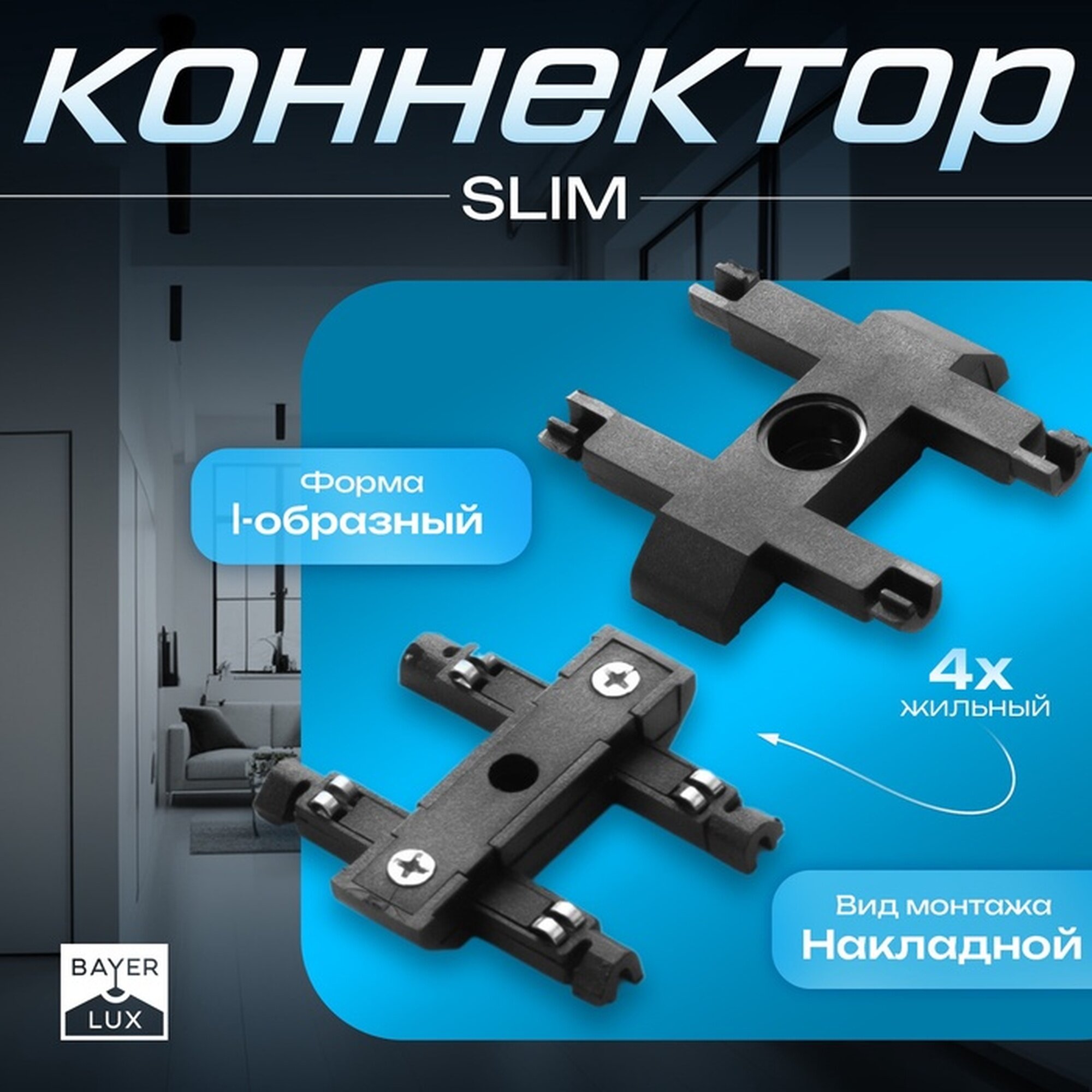 Коннектор прямой SLIM "I-образный" 4-жильный черный 0,7х4х2см