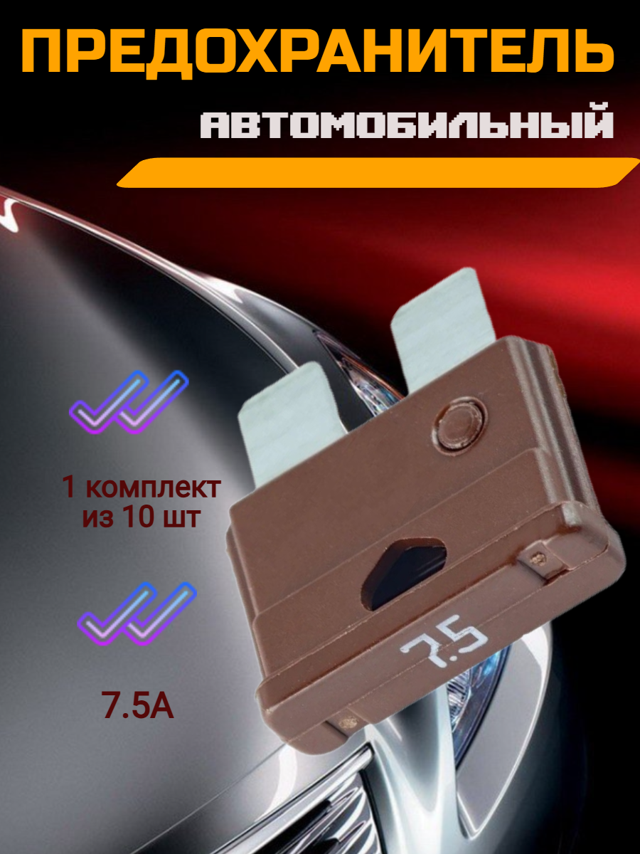 Предохранитель автомобильный 7.5А, 1 комплект состоит из 10 шт